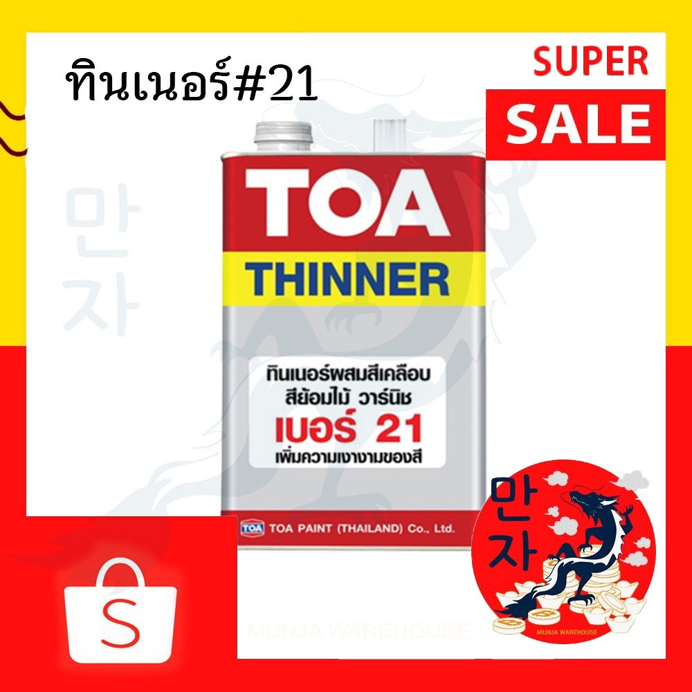 TOA ทีโอเอ ทินเนอร์ผสมสีเคลือบ เบอร์ 21 น้ำมันผสมสีเคลือบเงา TOA Thinner No.21 | Shopee Thailand