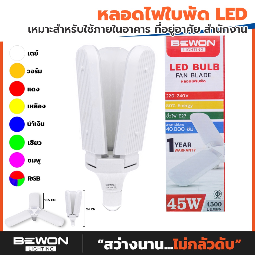 หลอดไฟใบพัด LED BULB FAN BLADE 45วัตต์ และ 85 วัตต์ (แสงขาว และ แสงวอร ...
