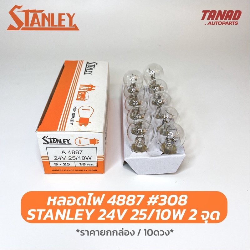 หลอดไฟ STANLEY 4887 24V 25/10W 2จุด หลอด308 หลอดไฟเลี้ยว หลอดไฟหรี่ ...