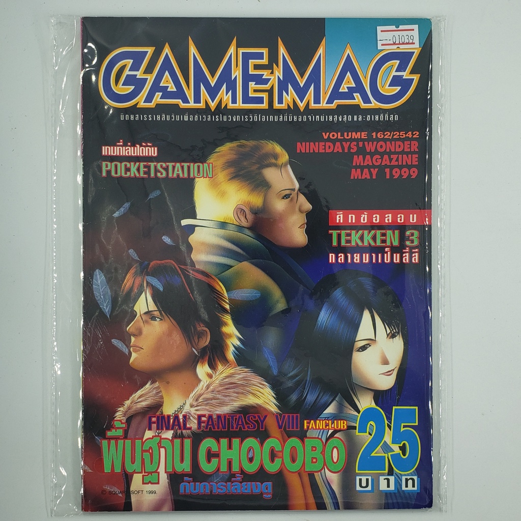 [01039] นิตยสาร GAMEMAG Volume 162/1999 (TH)(BOOK)(USED) หนังสือทั่วไป วารสาร นิตยสาร มือสอง ...
