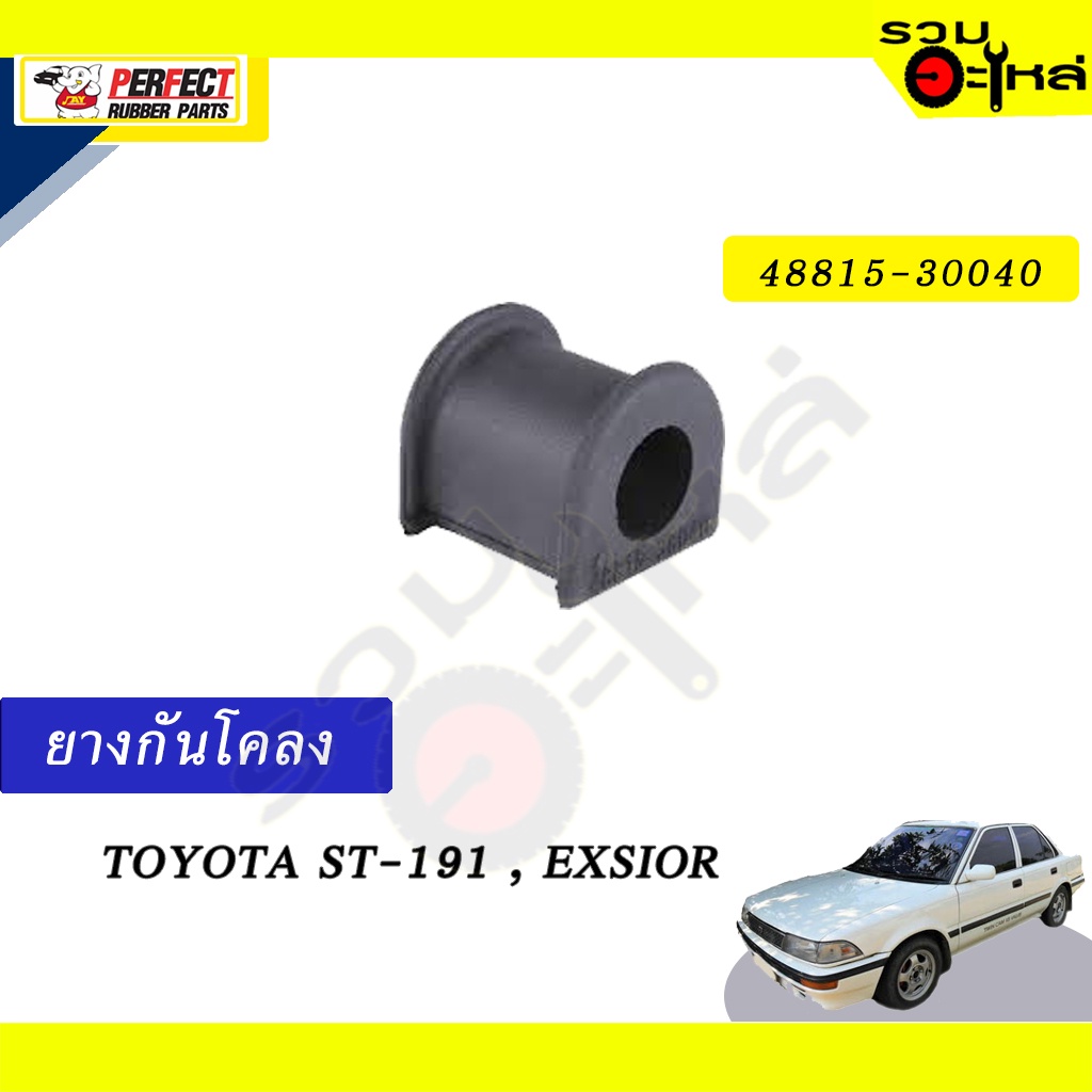 ยางกันโคลง TOYOTA ST-191,EXSIOR 📍NO.48815-30040 | Shopee Thailand