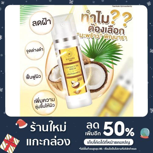 [พร้อมส่ง] Pinnara Coconut Oil Serum 85 ml. | Shopee Thailand