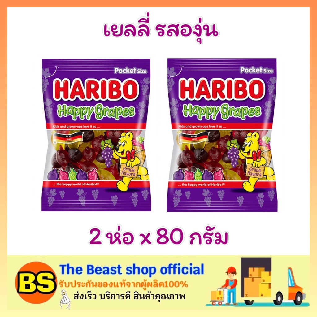 The beast shop_2x[80g] ฮาริโบ้ เแฮปปี้ เกรป เยลลี่ รสองุ่น Haribo jelly ...