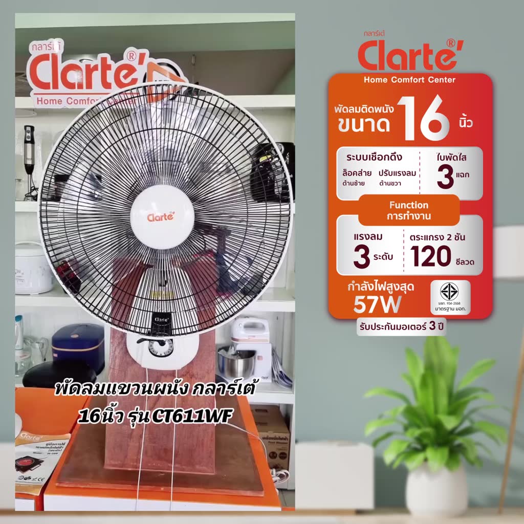 [สินค้าขายดี]Clarte' พัดลมติดผนัง16นิ้ว รุ่น CT-611WFแบบ2เชือกปรับแยก ...