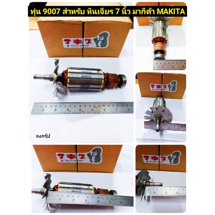 ทุ่น 9007 สำหรับ หินเจียร 7 นิ้ว มากีต้า MAKITA | Shopee Thailand
