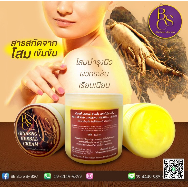 บีเอสซี แบรนด์ จินเส็ง เฮอร์เบิล ครีม BSC BRAND GINSENG HERBAL CREAM ...