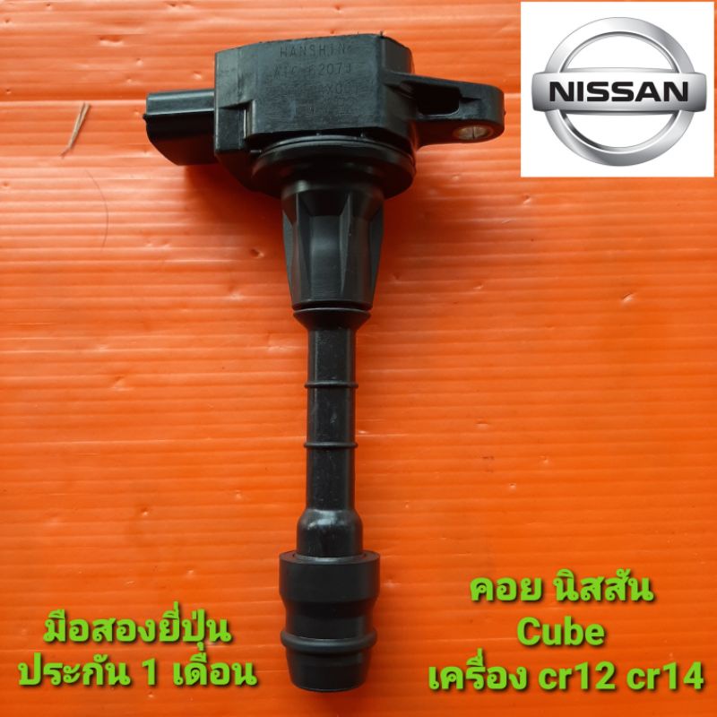 คอยล์จุดระเบิด นิสสัน Cube เครื่อง cr12 cr14 | Shopee Thailand