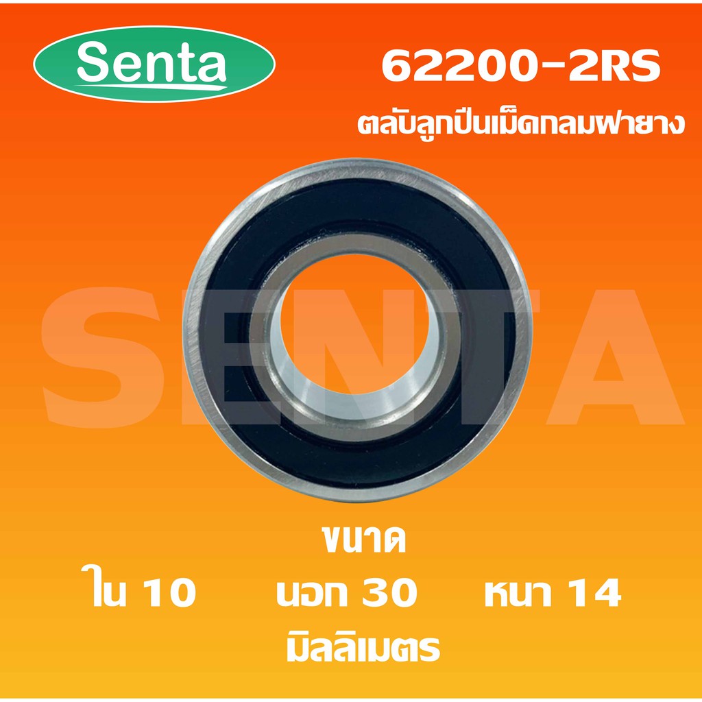 62200-2RS ตลับลูกปืนเม็ดกลม ฝายาง 2 ข้าง Deep groove ball bearings ...