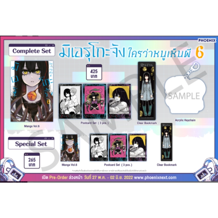 (Pre-order) Complete Set & Special Set มังงะ มิเอรุโกะจัง ใครว่าหนูเห็นผี เล่ม 6 จาก Phoenix ...