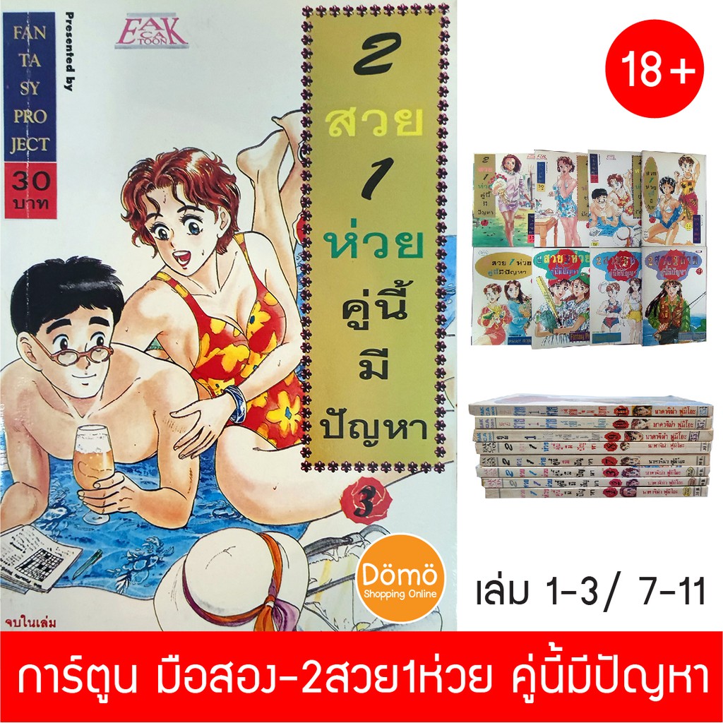 การ์ตูนมือสอง 2สวย1ห่วย คู่นี้มีปัญหา เล่ม 1-3,7-11 การ์ตูนเรท 18++ นาคาจิม่า ฟูมิโอะ Eak ...