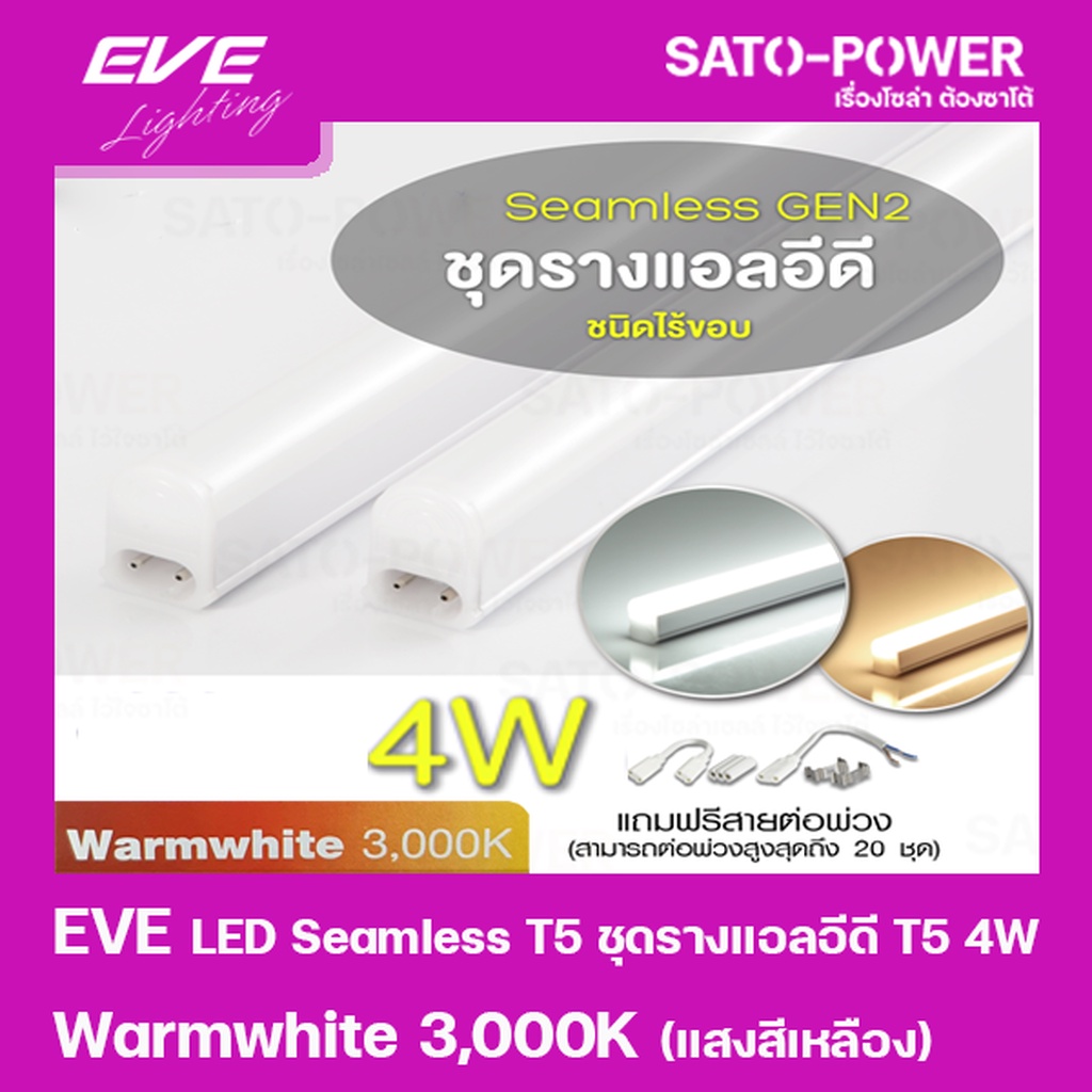 EVE LED Seamless T5 ชุดรางแอลอีดี T5 ชนิดไร้ขอบ 4W แสงสีเหลือง ...