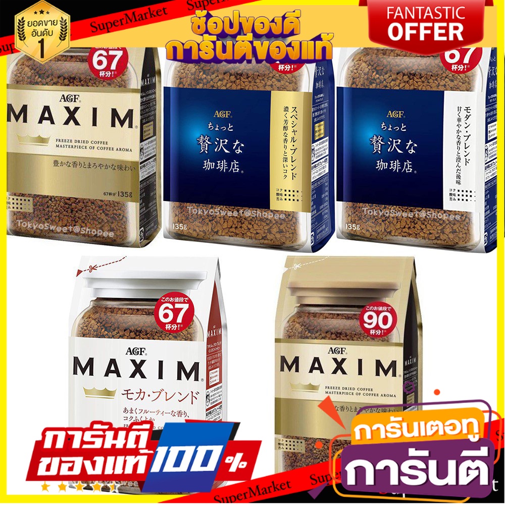 AGF MAXIM กาแฟแม็กซิม กาแฟสำเร็จรูป บรรจุ 135/180 กรัม แบบถุงเติม | Shopee Thailand
