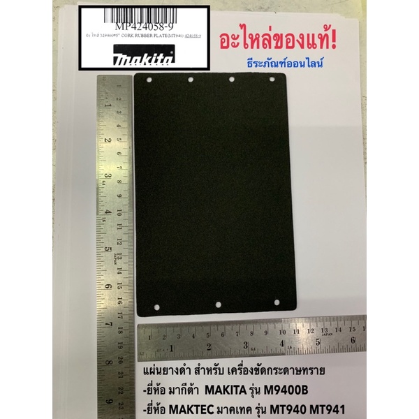 แผ่นยาง ดำ M9400B MT940 , MT941 แผ่นยางดำ เครื่องขัดกระดาษทราย ยี่ห้อ ...