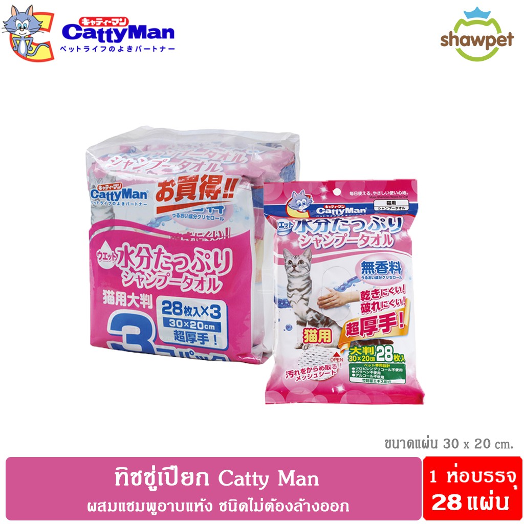 Cattyman ทิชชู่เปียก ผสมแชมพูอาบแห้ง แพ็ค 3 ห่อ | Shopee Thailand