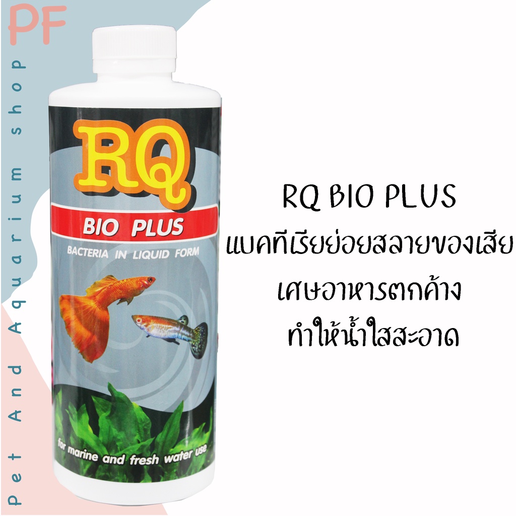 RQ BIO PLUS แบคทีเรียย่อยสลายของเสีย เศษอาหารตกค้าง ทำให้น้ำใสสะอาด ...