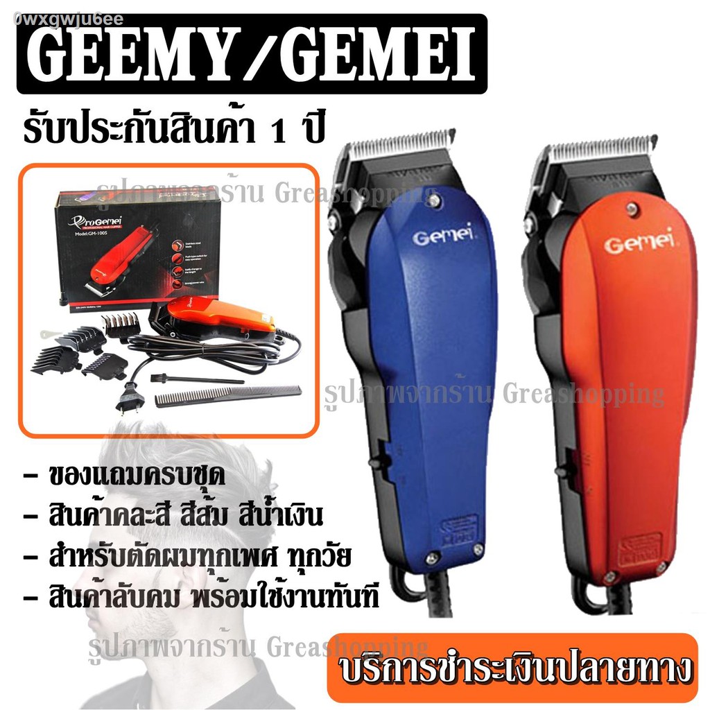 Greatshopping GEEMY GM-1005 / GEMEI GM1005 ปัตตาเลียนตัดผม คละสี แบตตาเลี่ยนตัดผม แข็งแรง ทนทาน ...