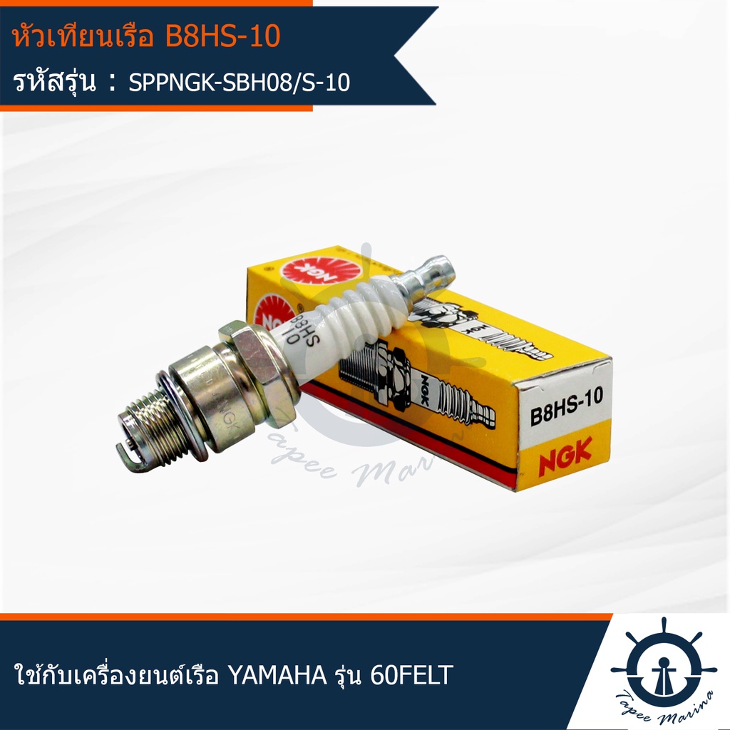 หัวเทียนเครื่องยนต์ติดท้ายเรือ หัวเทียนเรือ NGK B8HS-10 Marine มารีน ...