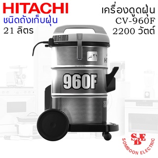 เครื่องดูดฝุ่น HITACHI ชนิดถังเก็บฝุ่น 2200 วัตต์ ถังจุฝุ่น 21 ลิตร ...