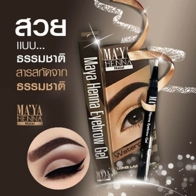 พร้อมส่ง！！ เจลเขียนคิ้ว เจลเขียนคิ้วกันน้ำ เฮนน่าเพนท์คิ้ว ที่เขียนคิ้วกันน้ำ Maya Henna Eyebrow ...
