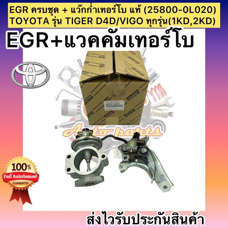 EGR ครบชุด + แว๊กก่ำเทอร์โบ แท้ รหัสอะไหล่ 25800-0L020 ยี่ห้อ : TOYOTA ...