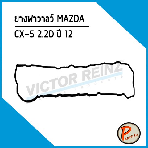 ยางฝาวาลว์ MAZDA CX-5 2.2D ปี 12 SHY1, SH01-10-235 *10161* Victor Reinz ...