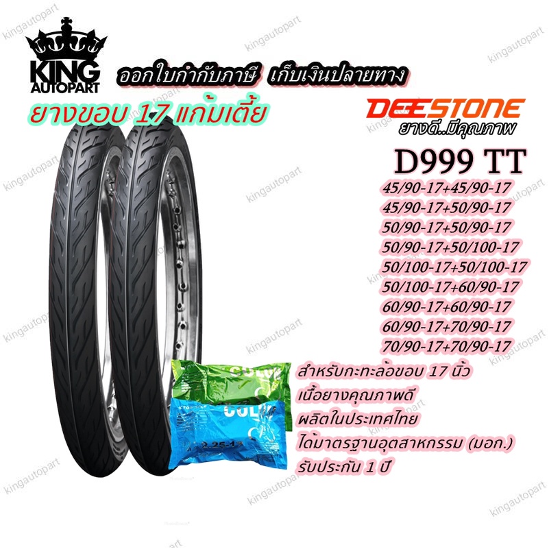 ยางมอเตอร์ไซค์ ขอบ 17 นิ้ว ยี่ห้อ DEESTONE รุ่น D977 TT ( 1 ชุด นอก+ใน ) ขนาด 45/90-17 , 50/90 ...