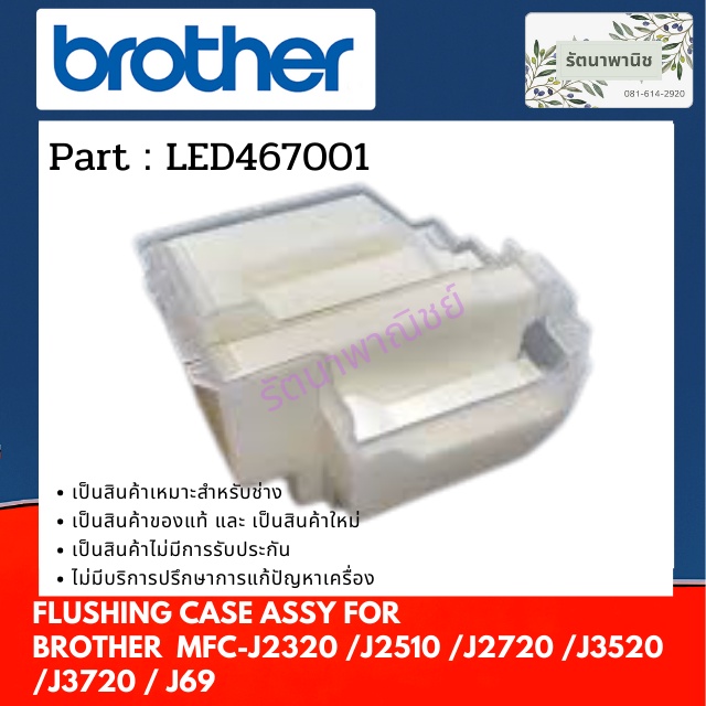แผ่นซับหมึกด้านซ้าย Brother INK ABSORBER FLUSHING CASE ASSY For MFC-J2320 /J2510 /J2720 /J3520 ...