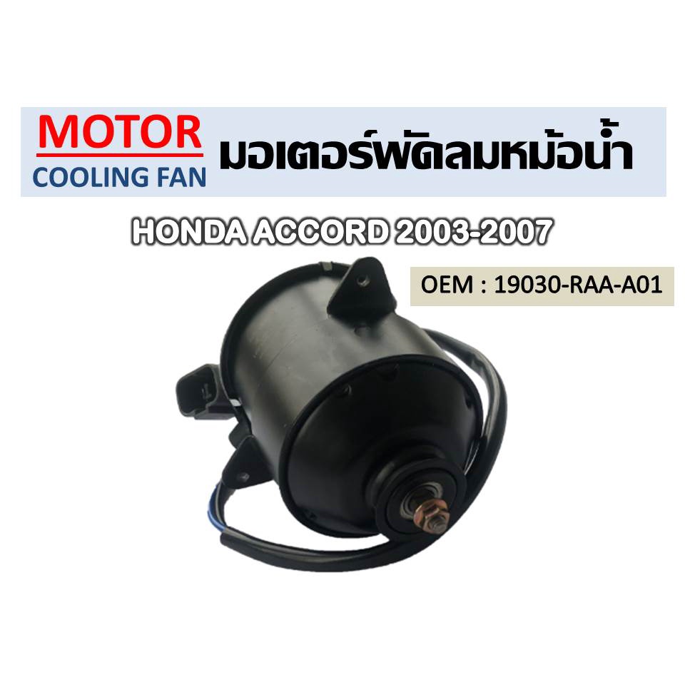 มอเตอร์พัดลมหม้อน้ำ HONDA ACCORD 2003, 2006 รหัส 19030-RAA-A01 | Shopee Thailand