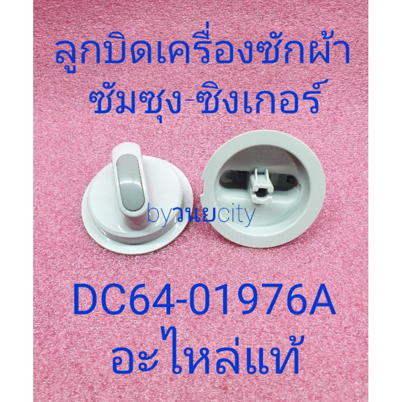 ลูกบิดเครื่องซักผ้าซัมซุง-ซิงเกอร์ DC64-01976A แท้ ราคาต่อ 1 ชิ้น ...