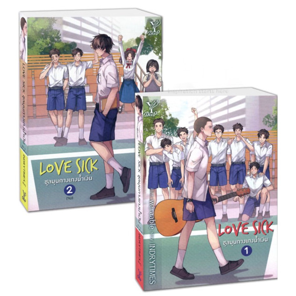 Love Sick ชุลมุนกางเกงน้ำเงิน (เล่ม 1-2 จบ) (Book Set) | Shopee Thailand