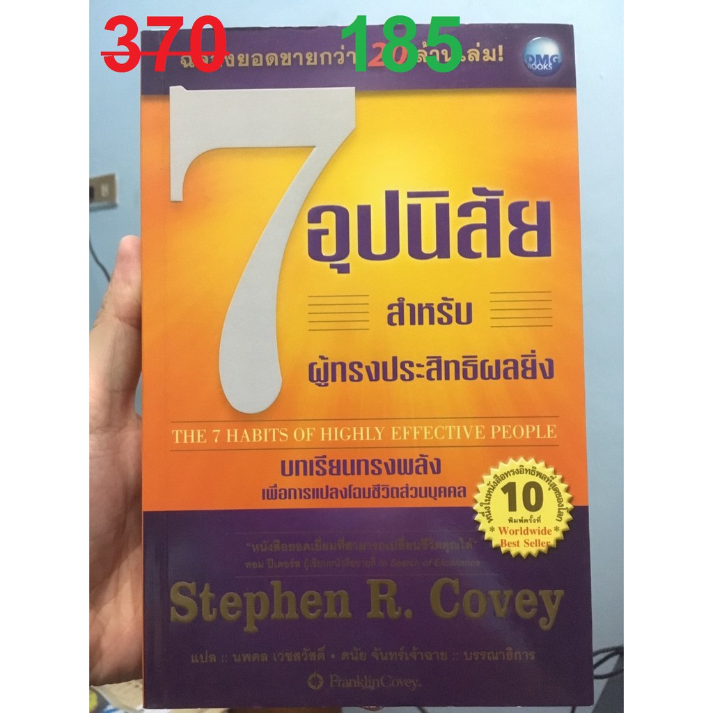 7 อุปนิสัย สำหรับผู้ทรงประสิทธิผลยิ่ง The 7 Habits Of Highly