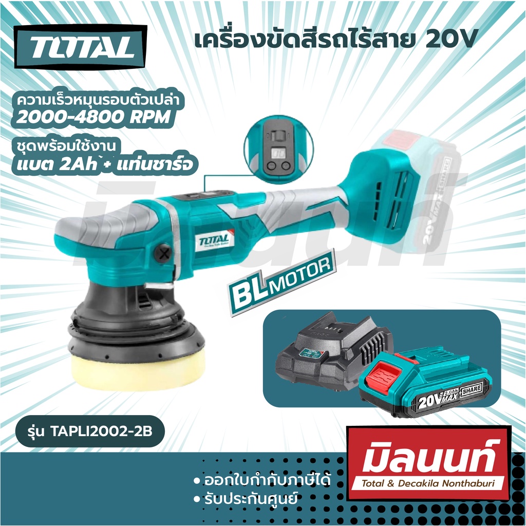 Total รุ่น TAPLI2002-2B เครื่องขัดสีรถ 20V แบตเตอรี่ไร้สาย ขัดสีร ...