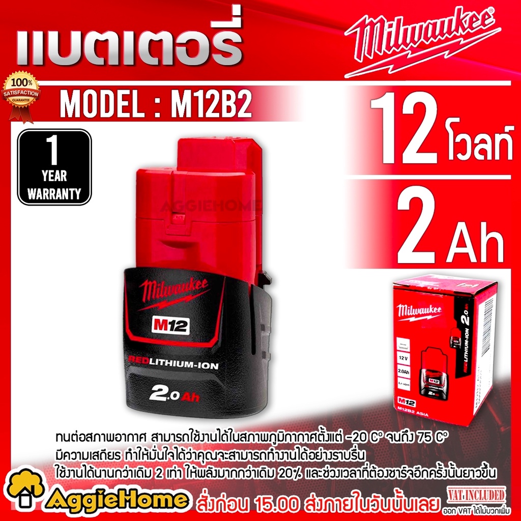 Milwaukee แบตเตอรี่ 12V. 2.0 Ah. M12B2 (2 แอมป์) Lithium-lon สามารถใช้ ...