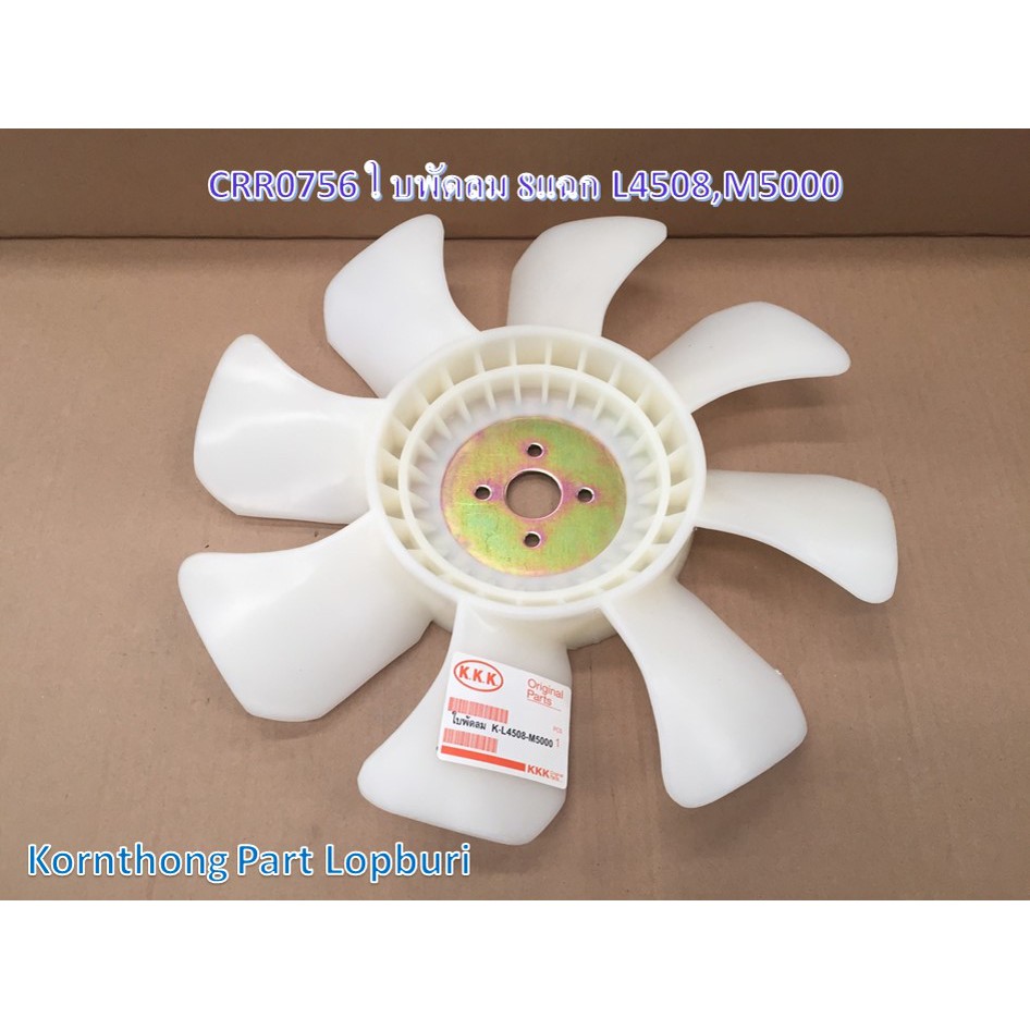 ใบพัดลม 8แฉกL4508,M5000รุ่น L4508-M5000 L4508DI-S L5018 คูโบต้า /อะไหล่ ...