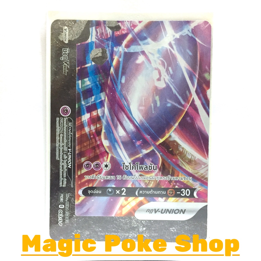 มิวทู V-union (ชุด 4 ใบ) 061-064 (PROMO) พลังจิต ชุด ซอร์ดแอนด์ชีลด์ การ์ดโปเกมอน (Pokemon ...