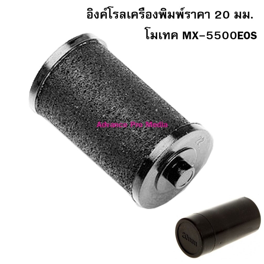 Motex Ink roll อิงค์โรลเครื่องพิมพ์ราคา 20 มม. โมเทค MX-5500 ( จำนวน 1 ...