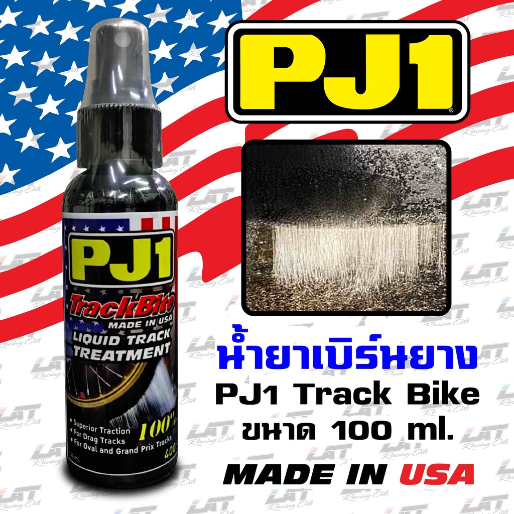 PJ1 TRACKBITE (ขวดเล็ก) น้ำยาเบิร์นยางและโค๊ทแทร็คที่ดีที่สุดในโลก ...