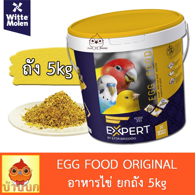 EXPERT Egg Food Original 5kg อาหารไข่ สูตรดั้งเดิม รหัส351 อาหารนก ...