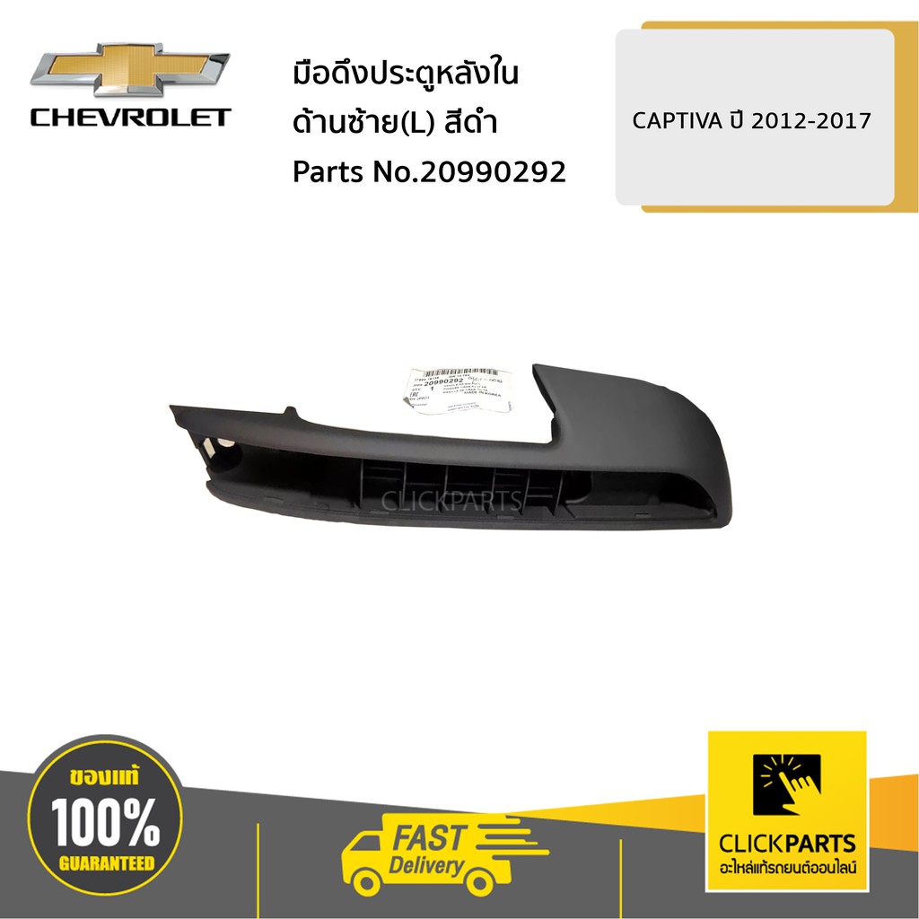 CHEVROLET #20990292 มือดึงประตูหลังใน ด้านซ้าย (L) สีดำ CAPTIVA ปี2012 ...