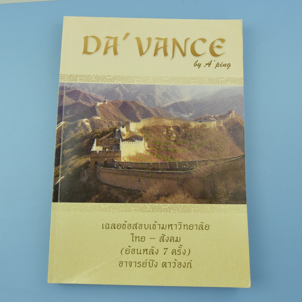 หนังสือเตรียมสอบมือสอง - Da'vance By A'Ping เฉลยข้อสอบ Entrance ไทย-สังคม เฉลยข้อสอบย้อนหลัง 7 ...