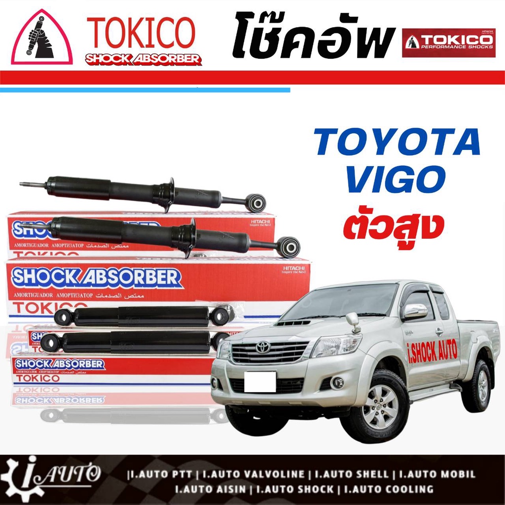 Tokico โช๊คอัพ TOYOTA VIGO 4x4 วีโก้ ตัวสูง **กดตัวเลือกจำนวนคู่ (หน้า ...
