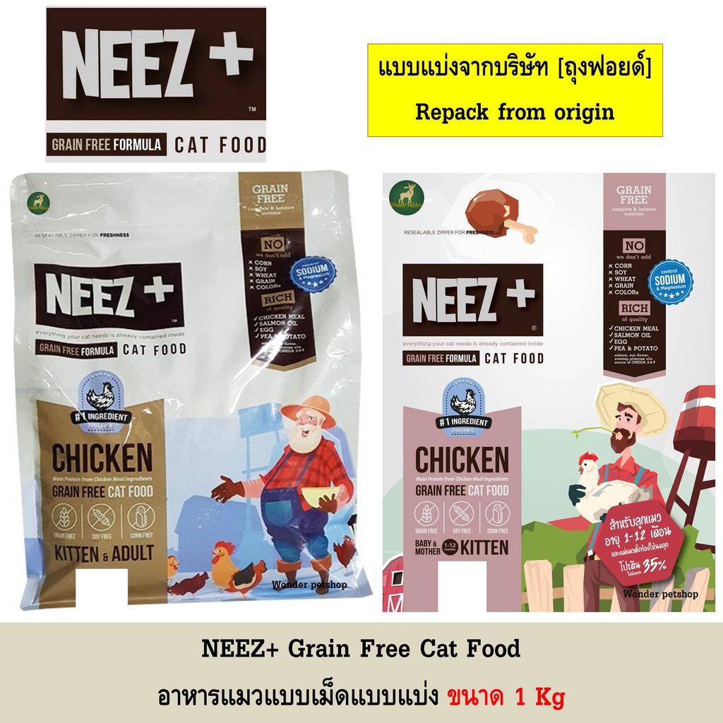 NEEZ+ อาหารแมวพรีเมียม Grain Free แบบแบ่งขนาด 1 Kg | Shopee Thailand
