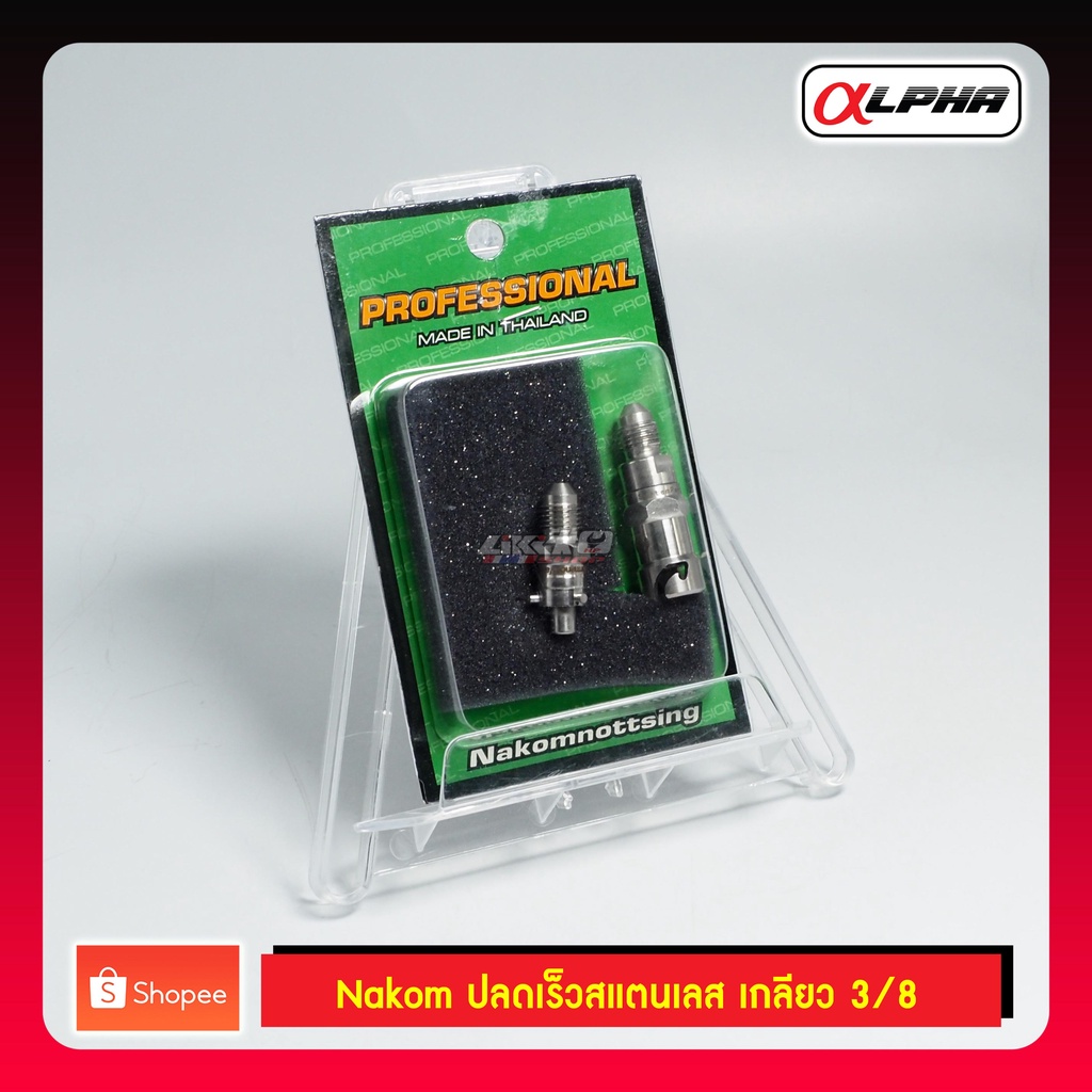 Nakom ปลดเร็วสายเบรคน้าคม สแตนเลส เกลียว 3/8" | Shopee Thailand