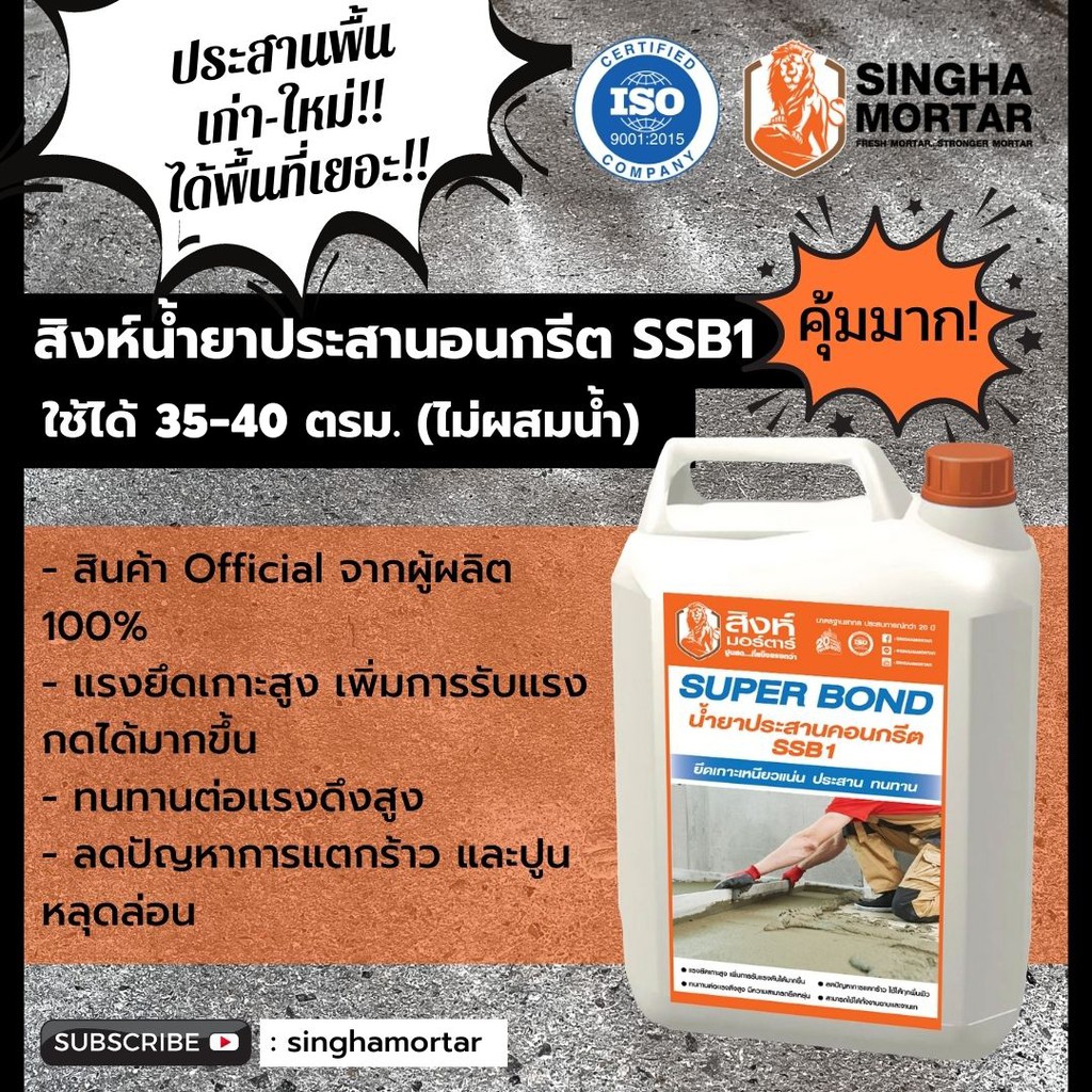 สิงห์มอร์ตาร์ น้ำยาประสานคอนกรีต ซุปเปอร์ บอนด์ SSB1 เพิ่มแรงยึดเกาะพื้นผิวเก่า-ใหม่ ขั้นสุด ...