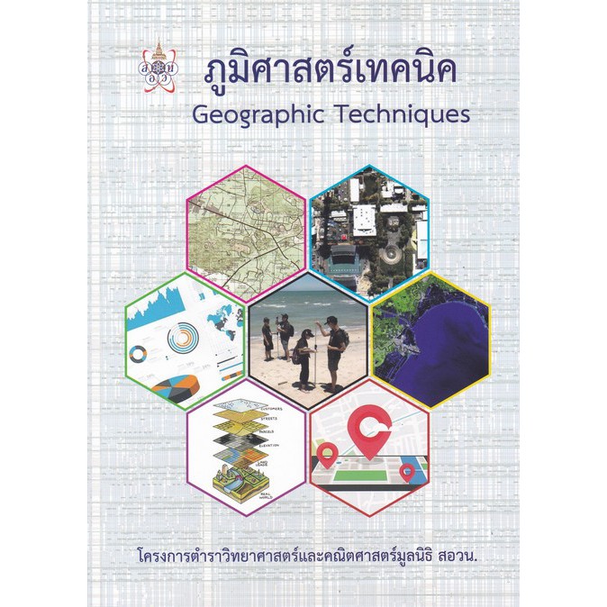 9786168242056 ภูมิศาสตร์เทคนิค (GEOGRAPHIC TECHNIQUES) :โครงการตำรา ...
