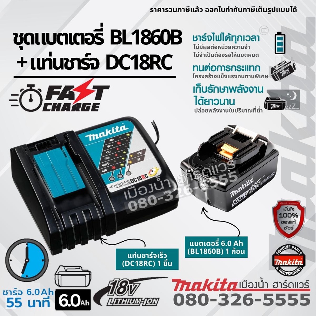 MAKITA ชุดแบต + แท่นชาร์จ ( แบต BL1830B / BL1850B / BL1860B)+( แท่นชาร์จ DC18SD / DC18RC ...