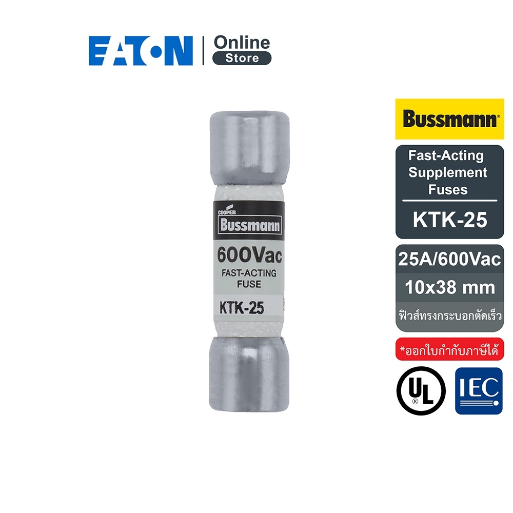 EATON KTK-25 Fast-Acting Supplement Fuses, 25A/600Vac, 10x38mm (ฟิวส์ ...