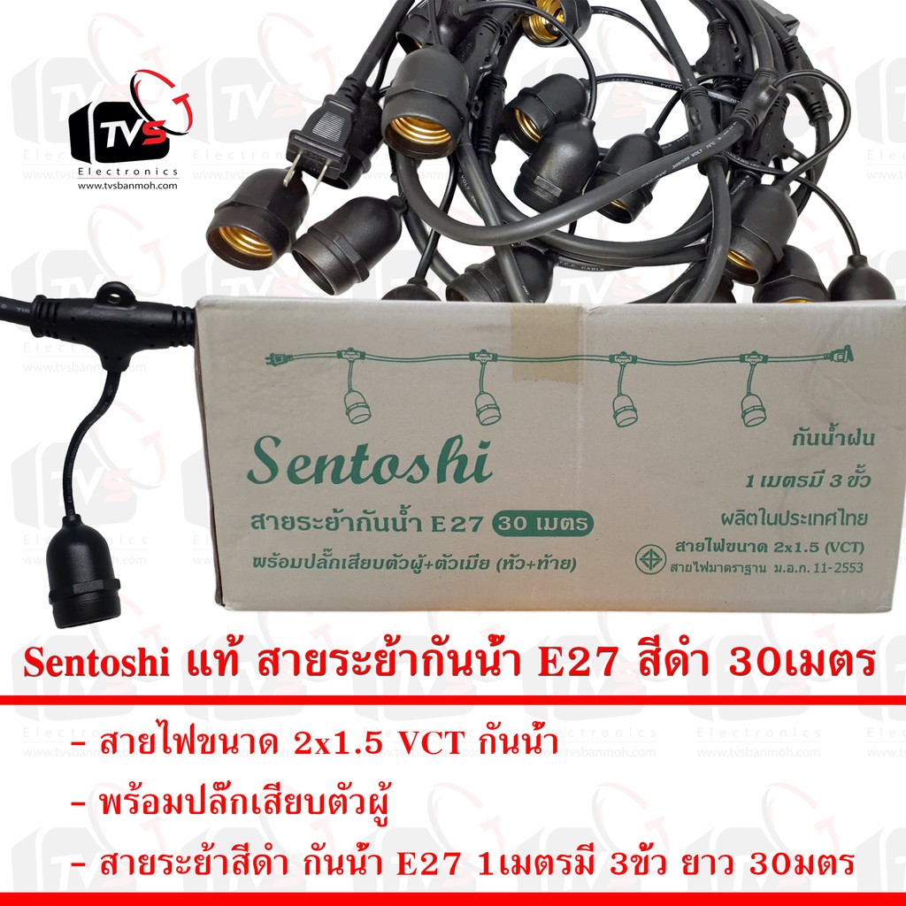 Sentoshi แท้ สายระย้ากันน้ำ E27 สีดำ 30เมตร | Shopee Thailand