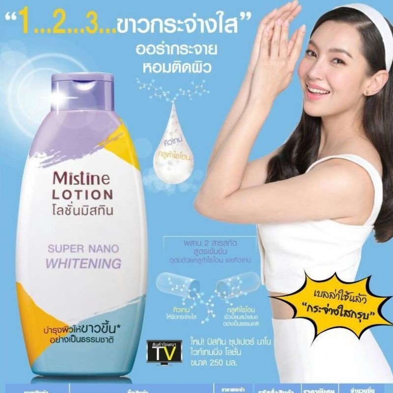 มิสทินซุปเปอร์นาโนไวท์เทนนิ่งโลชั่น mistin super nano whitening lotion ...