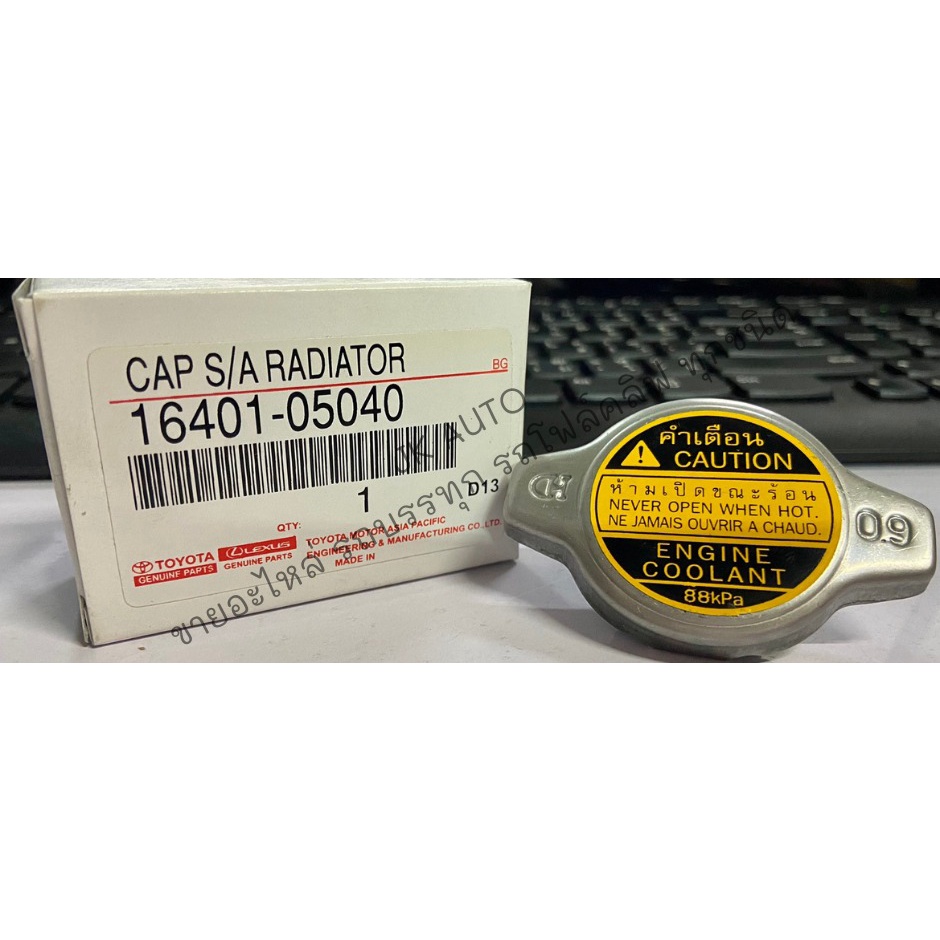 ฝาหม้อน้ำ 16404-05040 เล็ก มีวาล์ว TT ทั่วไป | Shopee Thailand